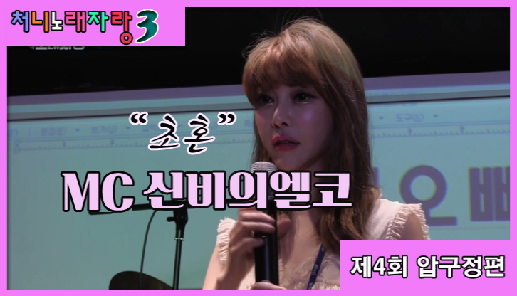 처니오빠 노래자랑 시즌3 4회(압구정편) - MC신비엘코_초혼 - VOD | 봄라이브